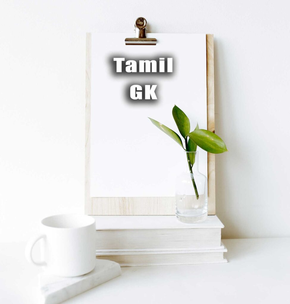 Tamil GK Typical Questions and Answers | Tamil General Studies